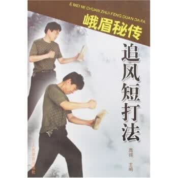 人体社 峨眉秘传追风短打法 高翔 体育/运动 跆拳道/拳击 人民体育出版社 978750093069