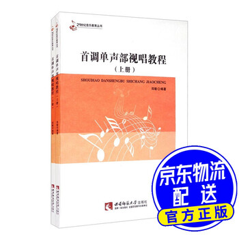 首调单声部视唱教程（套装上下册）