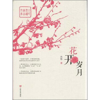 花开岁月