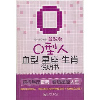 潮O型人血型星座生肖说明书(双色插图本)【正版图书，售后无忧】