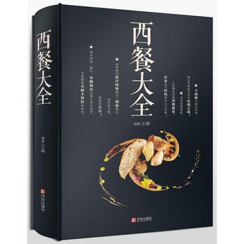 西餐大全王森青岛出版社有限公司9787555248200 烹饪/美食书籍