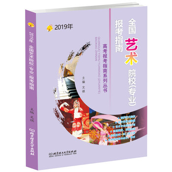 2019年高考报考全国艺术院校（专业）
