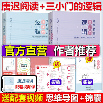 现货速发 2023考研英语唐迟阅读的逻辑+小三门的逻辑 宋逸轩 英语一英语二唐叔完型翻译新题型阅读理解搭刘晓艳语法长难句朱伟