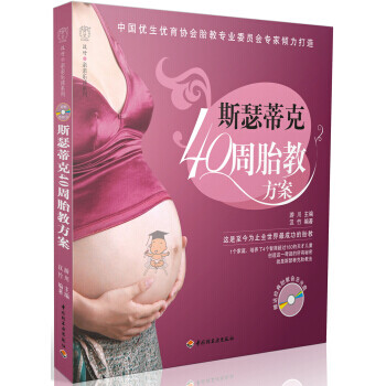 斯瑟蒂克40周胎教方案【正版图书】