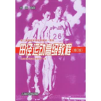 田径运动高级教程 文超 主编【正版书】