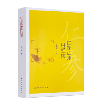 包邮正版 仁参法师讲经集 释仁参著宗教文化出版社