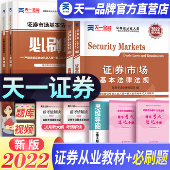 天一证券从业资格考试2022教材+章节必刷题 金融市场基础知识+金融市场法律法规