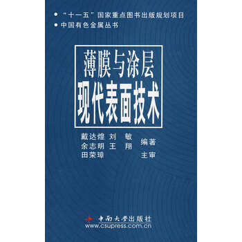 薄膜与涂层.现代表面技术 戴达煌　编著   著 冶金、地质  戴达煌