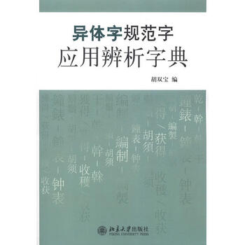 异体字规范字应用辨析字典9787301217702 北京大学出版社