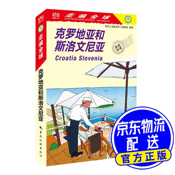 走遍全球--克罗地亚和斯洛文尼亚
