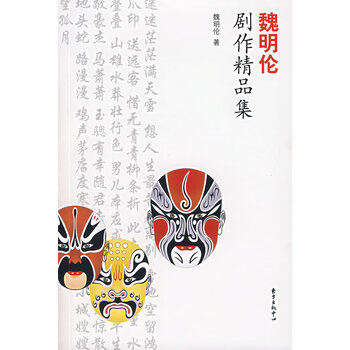 魏明伦剧作精品集【正版图书】