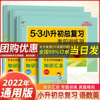 【当日发】2022新 5.3小升初语文数学英语试卷53小升初总复习试卷全套考前讲练测期中期末复习检测毕业总复习 语数英3本全套