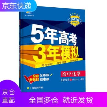2022版配套新教材五年高考三年模拟高中化学选择性必修三3有机化学基础人教版高中化学选修三五三同步练 化学选择性必修3人教版