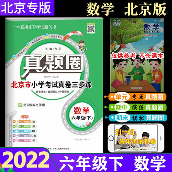 【北京版】2022春季版真题圈北京市小学考试真卷三步练六年级数学下册北京版BJ  6年级数学北京真题试卷 北京专用