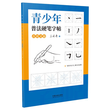 青少年普法硬笔字帖：古诗文篇