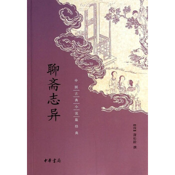 聊斋志异