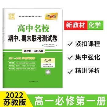 天利38套 2022高一上 新教材 化学苏教版必修第一册 高中名校期中期末联考测试卷