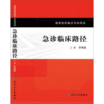 急诊临床路径-国家临床重点专科项目