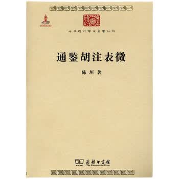 通鉴胡注表微/中华现代学术名著丛书·第三辑