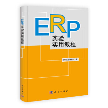 ERP实验实用教程【正版图书】