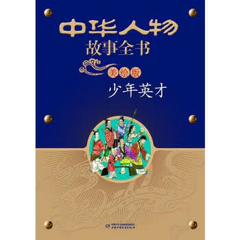 中华人物故事全书--少年英才 尹世霖 编 9787500791065