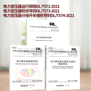 DL\/T572-2021电力变压器运行规程+DL\/T573-2021电力变压器检修导则+DL\/T574-2021电力变压器分接开关维修导则
