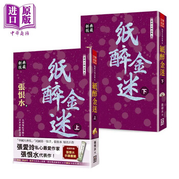 张恨水精品集 纸醉金迷 上下2册套装 典藏新版 港台原版 风云时代 张恨水代表作 章回小说