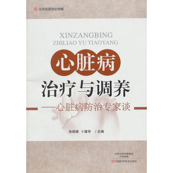 心脏病治疗与调养-名医世纪传媒【正版图书】
