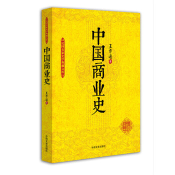 中国商业史(民国名家史学典藏文库)
