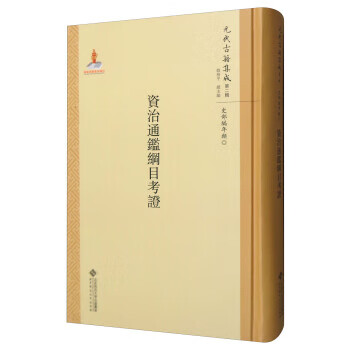 资治通鉴纲目考证