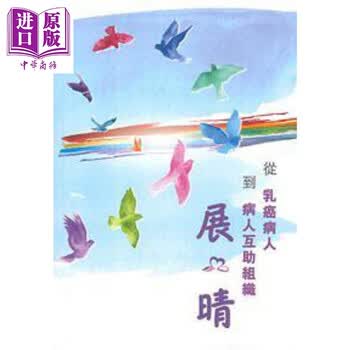 展晴 从乳癌病人到病人互助组织 港台原版 展晴社 印象文字