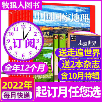 【送3本书】中国国家地理杂志2022年1-12月共12个月订阅 国内外旅游人文地理期刊非2021过期刊