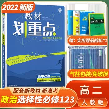 [科目可选]2022版高二下册 教材划重点 选择性必修第一二三册中册下册 高2选修123 新教材选择必修课本同步教辅讲解  【选修123】政治选修性必修三合一 RJ