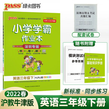2022新版 pass小学学霸作业本 英语三年级下册 沪教牛津版HJNJ版 深圳专版 小学英语同步教材课本强化练习册辅导复习9787569519150