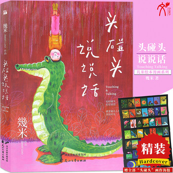 正版 头碰头 说说话 几米漫画系列 幾米创作绘本漫画书籍 几米系列绘本漫画书经典畅销故事书 幾米作品
