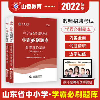 山香教育2022年山东省教师招聘考试用书学霸必刷题库上下册教学基础知识教育学心理学教育类考编事业编制