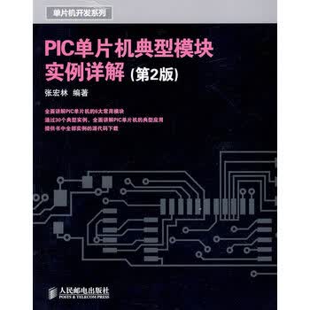 PIC单片机典型模块实例详解(第2版)【正版图书】