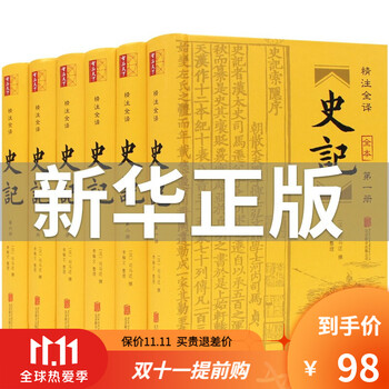 【完整无删减】史记全册原著正版书籍司马迁原版全集加译文全注全译版高中青少年读学生版白话文