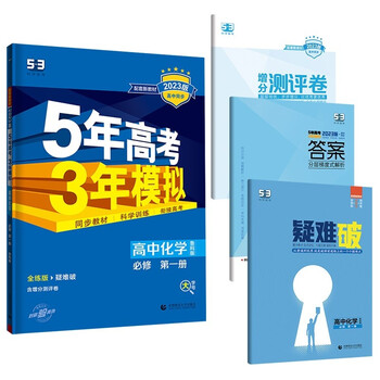 曲一线 高一上高中化学 必修第一册 鲁科版 新教材 2023版高中同步5年高考3年模拟五三