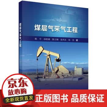  煤层气采气工程 杨宇 等 9787030537409 科学出版社【】