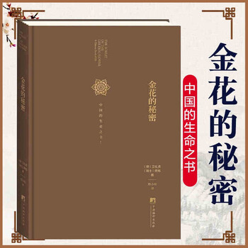 金花的秘密(中国的生命之书)