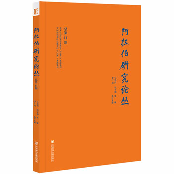   阿拉伯研究论丛.总第11期9787520192248社会科学文献