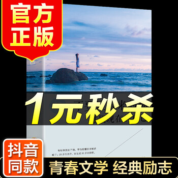 （特价区）不要让未来的你讨厌现在的自己 青春励志书籍畅销书排行榜 文学小说心理学书籍