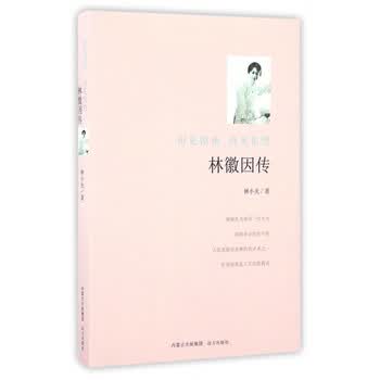 林徽因传(初见惊艳再见依然)
