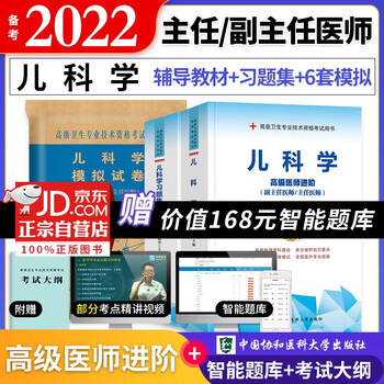 备考2022 协和儿科学高级教程教材+习题集+模拟试卷 副高级医师 共3本 副主任/主任医师职称考试用书
