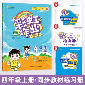 彩虹作业帮数学小学四年级同步练习册北师版 配检测卷参考答案及点拨 送知识必备帮阅读周周练古诗助记导图