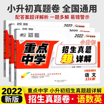 【出版社直营】2022版万唯星空小升初重点中学招生真题超详解语文131套 数学153套 英语106套 试卷小学升初中六年级毕业总复习专项训练衔接教材小升初真题试卷必刷题 语文数学英语 3本