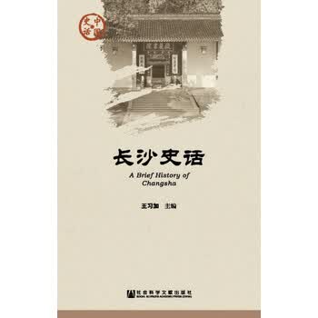 长沙史话 王习加