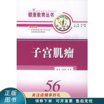 子宫肌瘤——健康教育丛书