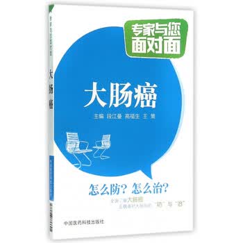大肠癌/专家与您面对面